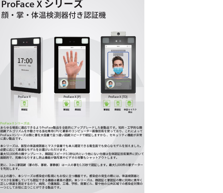 ProFaceX_体温検測 | 株式会社IDマネジメント